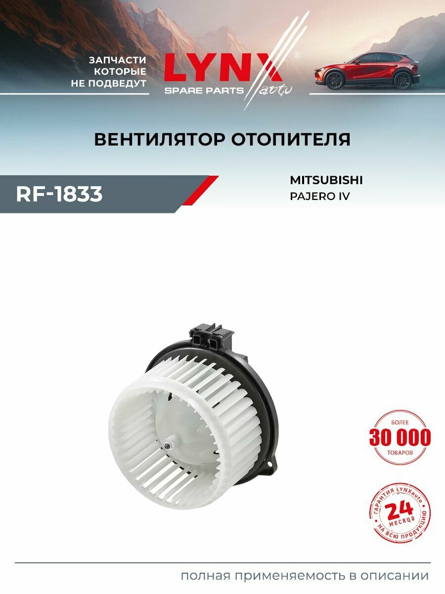 Вентилятор отопителя LYNXauto RF-1833 для MITSUBISHI Pajero IV(V8-V9) 07>