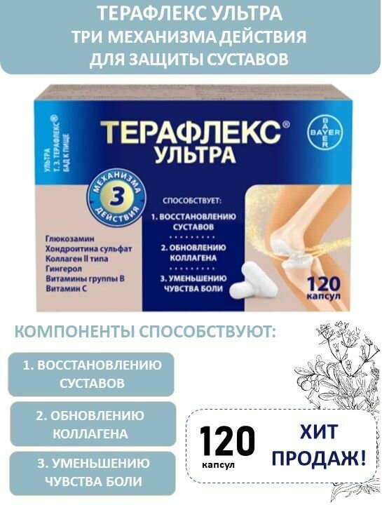 Терафлекс ультра капсулы для уменьшения боли и восстановления суставов,120 капсул