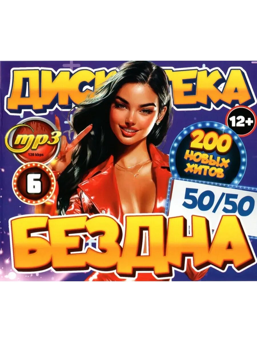 Дискотека Бездна №6 50-50 (Диск CD-MP3)