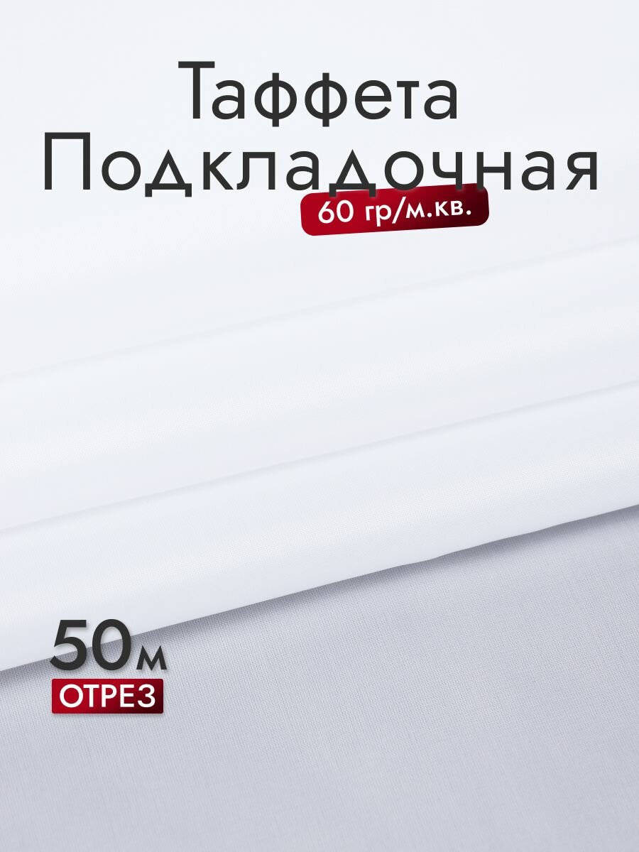 Ткань Таффета подкладочная, цвет Белый, отрез 50м х 150см, плотность 60гр, Ткань для флага