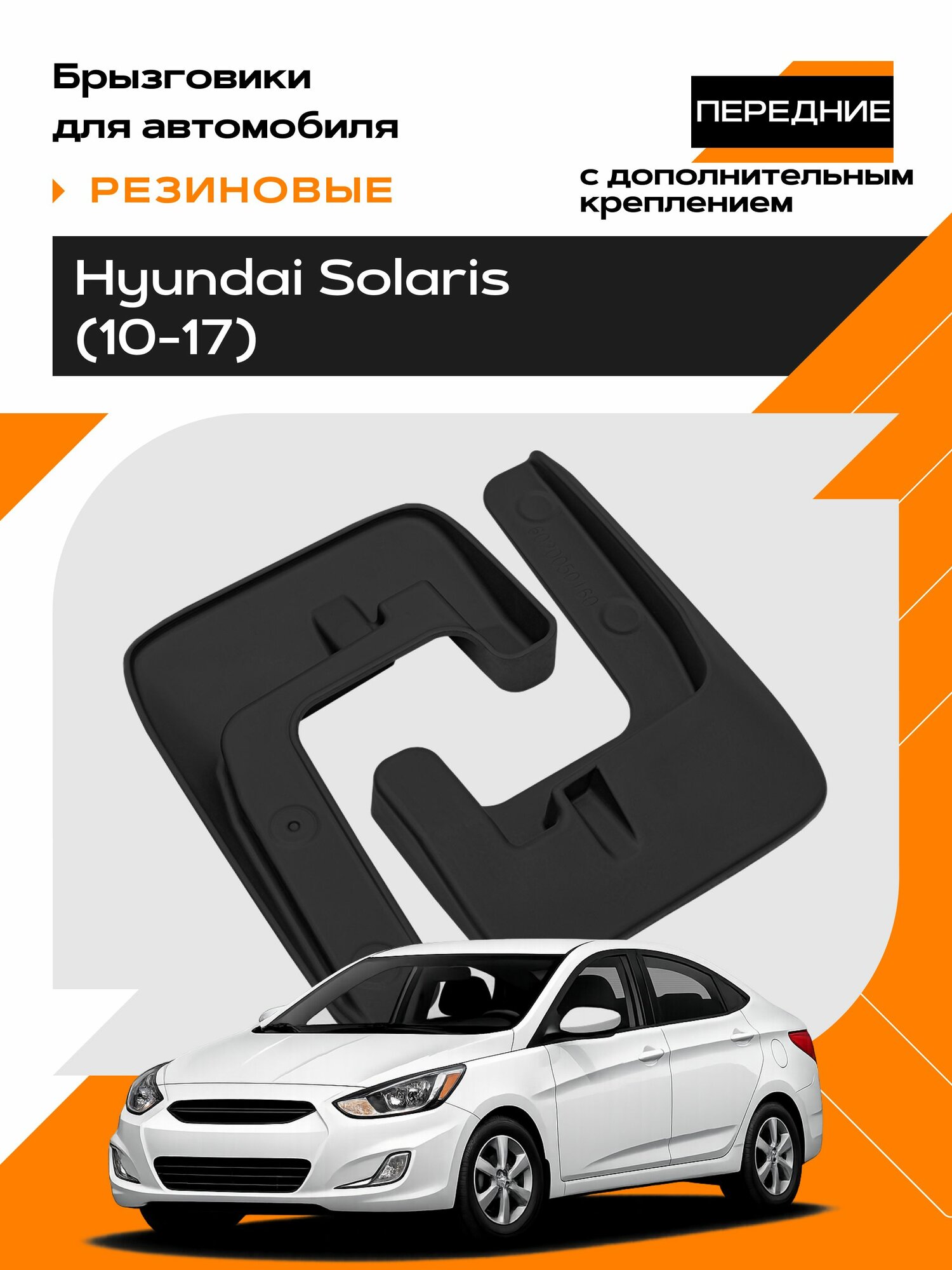 Брызговики (резиновые) для Hyundai Solaris (10-17) передние