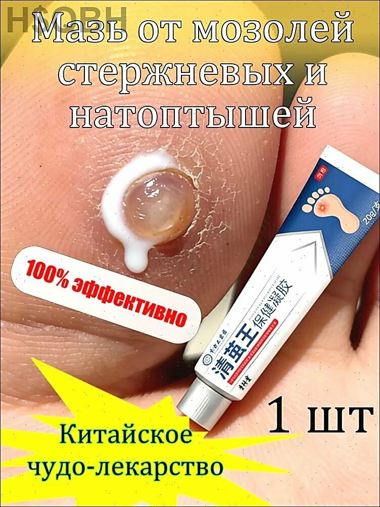 Mазь от мозолей стержневых и натоптышей , Крем от сухих мозолей, шипицы, бородавок, натоптышей,20 г.