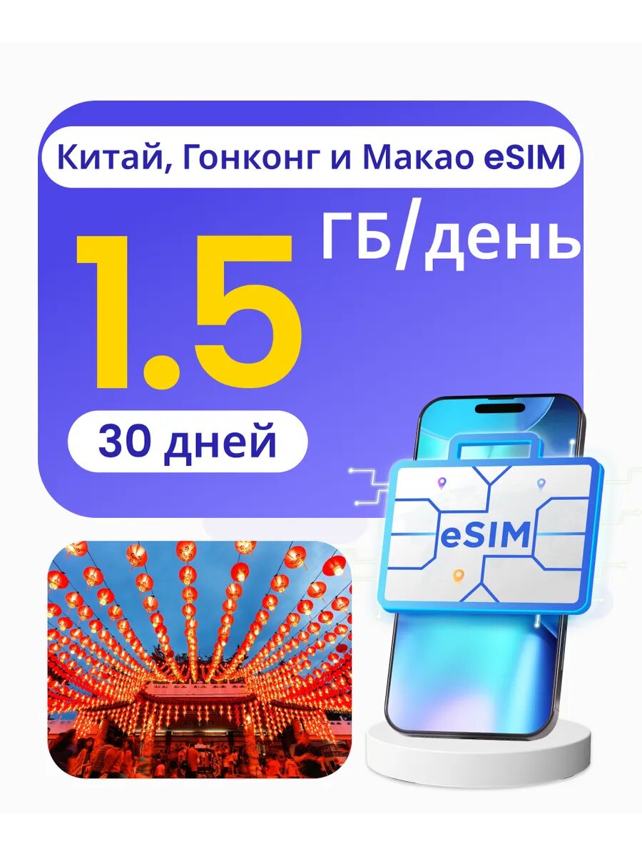 Китай, Гонконг и Макао eSIM-карта 1,5 ГБ/день на 30 дней