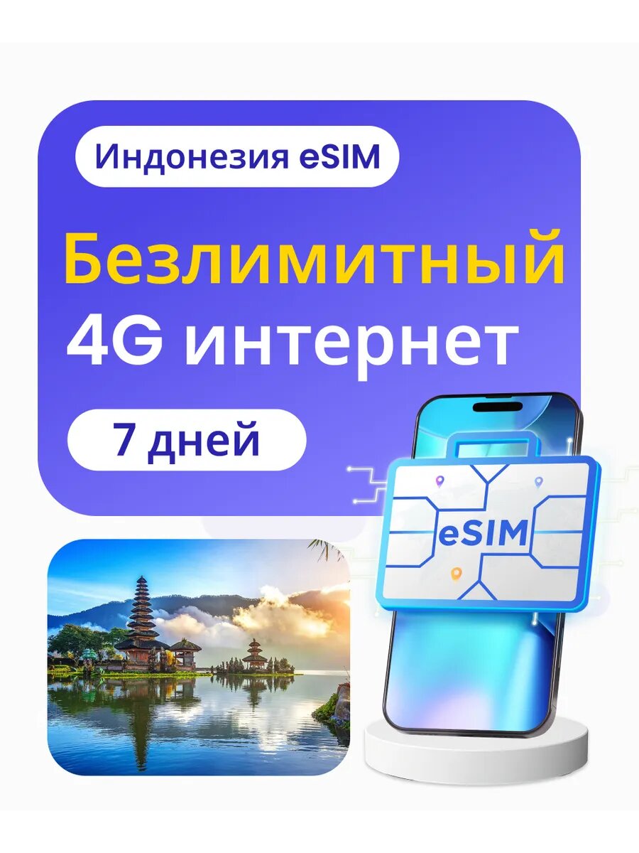 Индонезия eSIM-карта Интернет безлимит на 7 дней