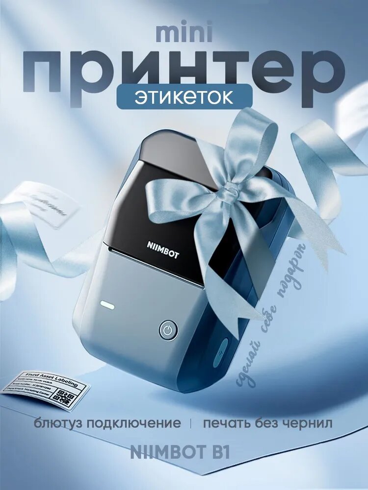 NIIMBOT Принтер для наклеек/этикеток термо бирюзовый портативный