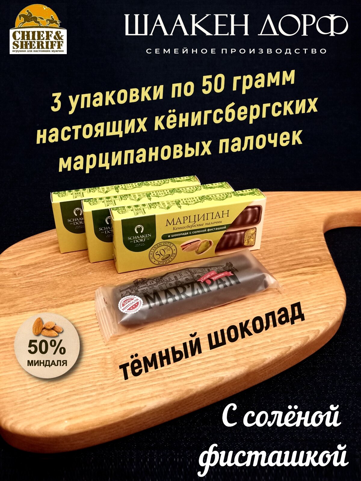 Марципановые палочки в темном шоколаде с соленой фисташкой, Schaaken Dorf, 3 X 50 гр