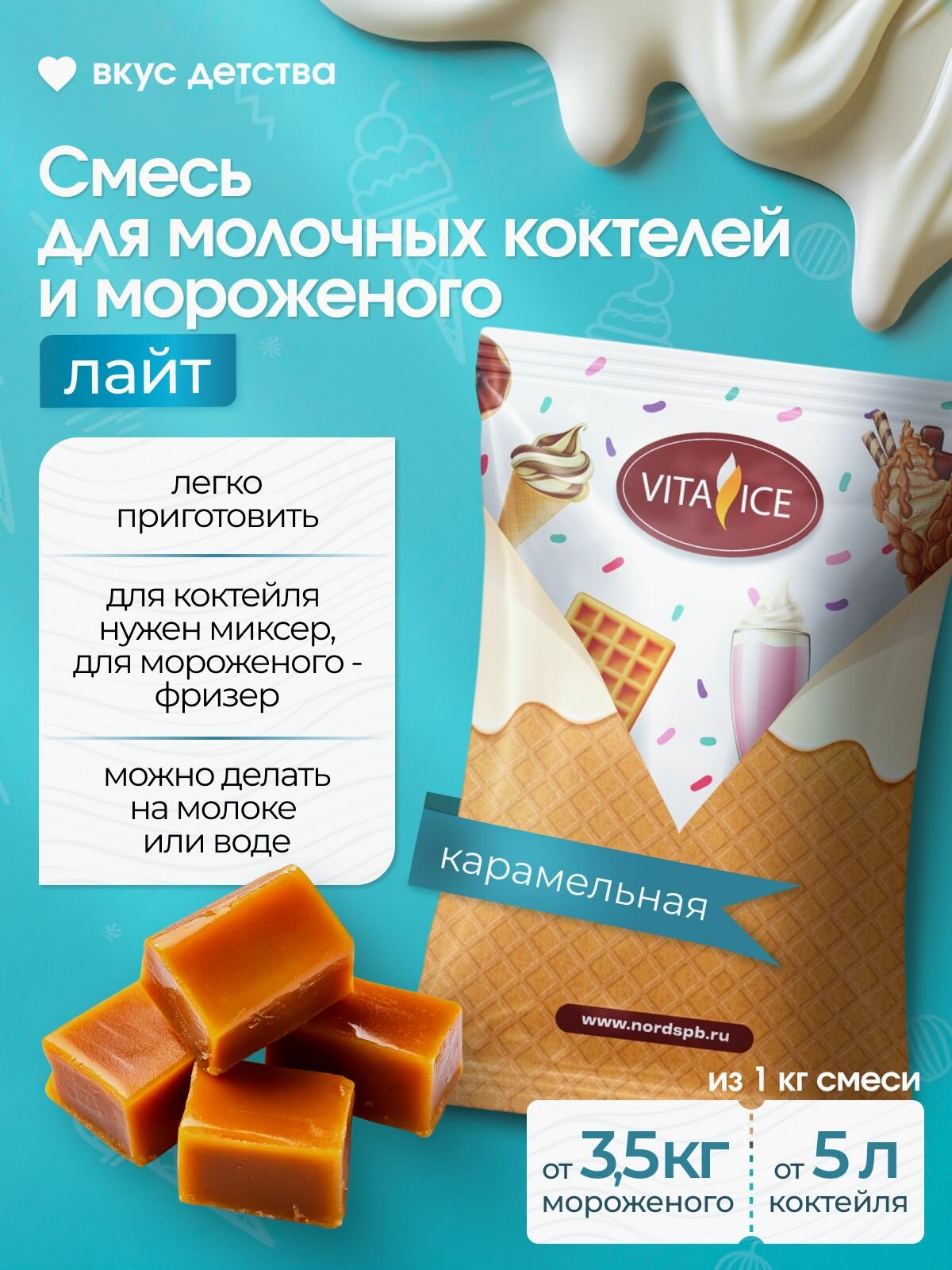Смеси для мягкого мороженого Vita Ice Экстра Лайт - Карамель 1кг