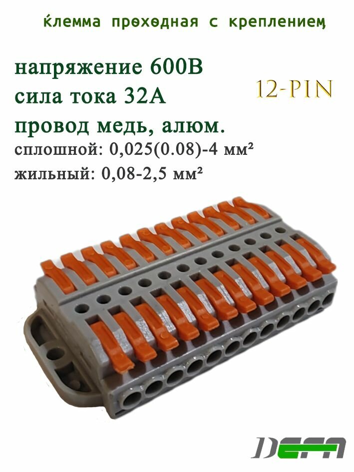 Клемма с креплением DEFA PIN-12, 600В, 32А, 0.025(0.08)-4.0mm2, проходная