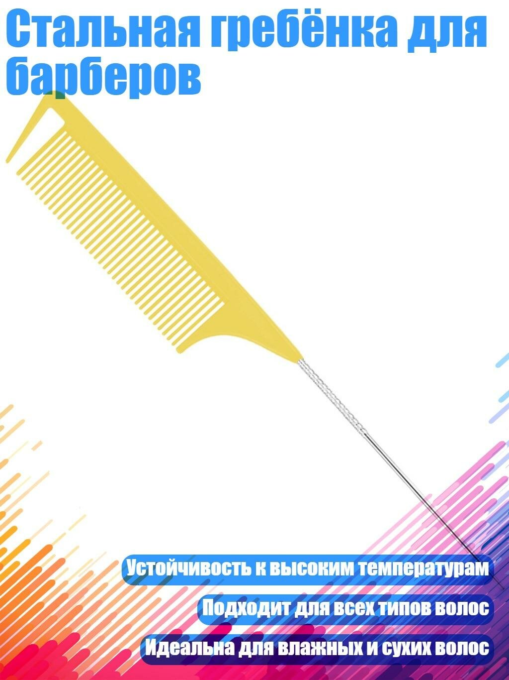 Стальная гребёнка для барберов, Жёлтый