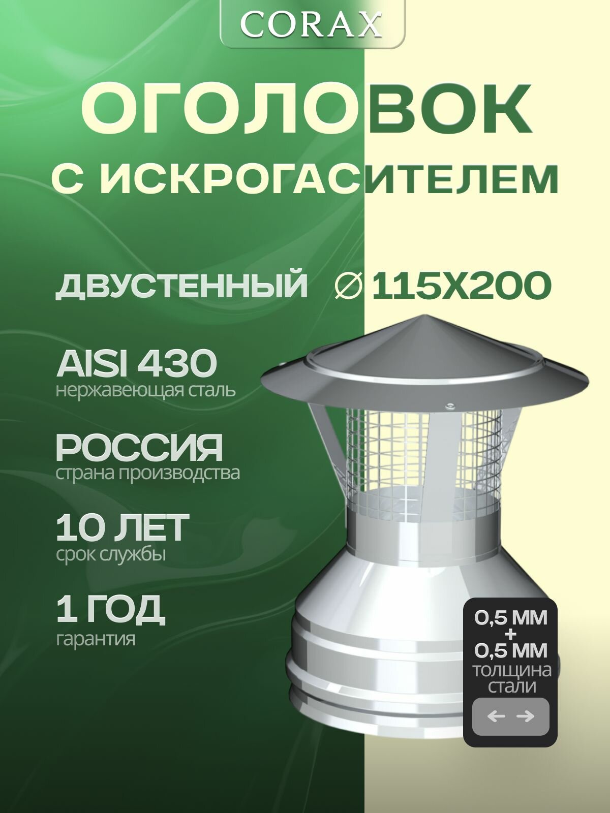 Оголовок с искрогасителем CORAX Ф115х200 (430/0,5х0,5)