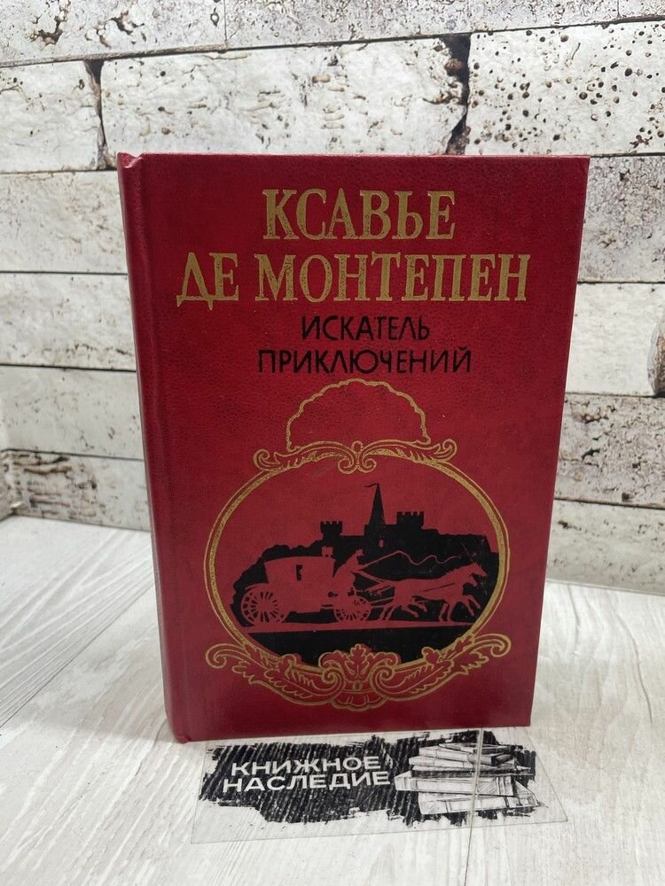 Де Монтепен К. Искатель приключений. Глобус 1993