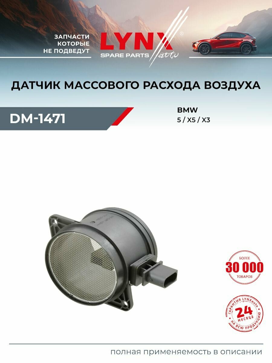 Датчик массового расхода воздуха LYNXauto DM-1471 для BMW 3(E90) 3.0D 06-11/X3(E83) 2.0D-3.0D 08-11/X5(E70) 3.0D 06>