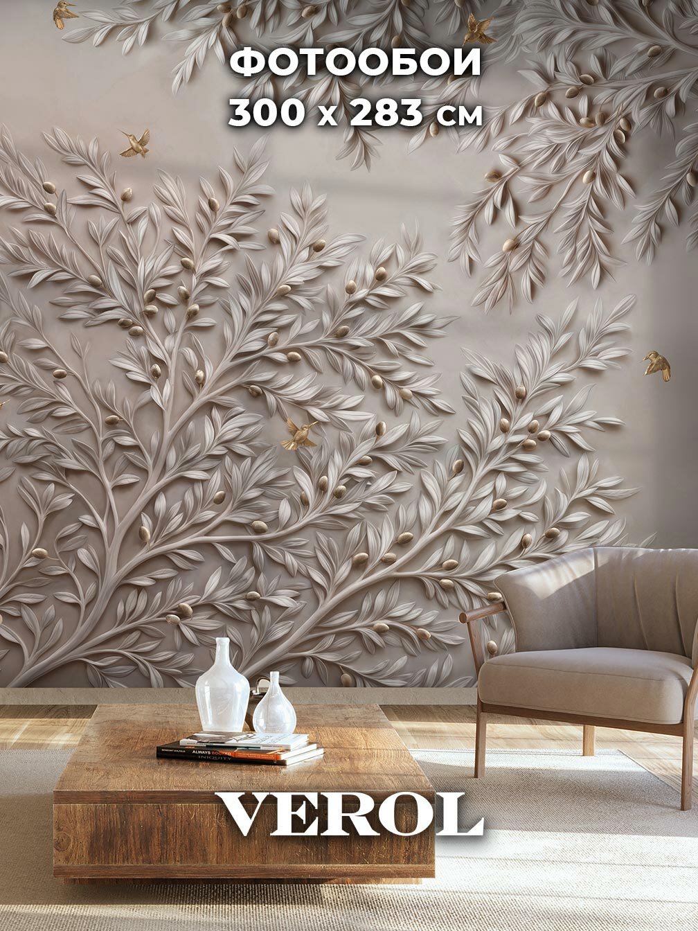 Фотообои 3D флизелиновые VEROL "Барельеф ветви оливы" 300*283 см, виниловое покрытие