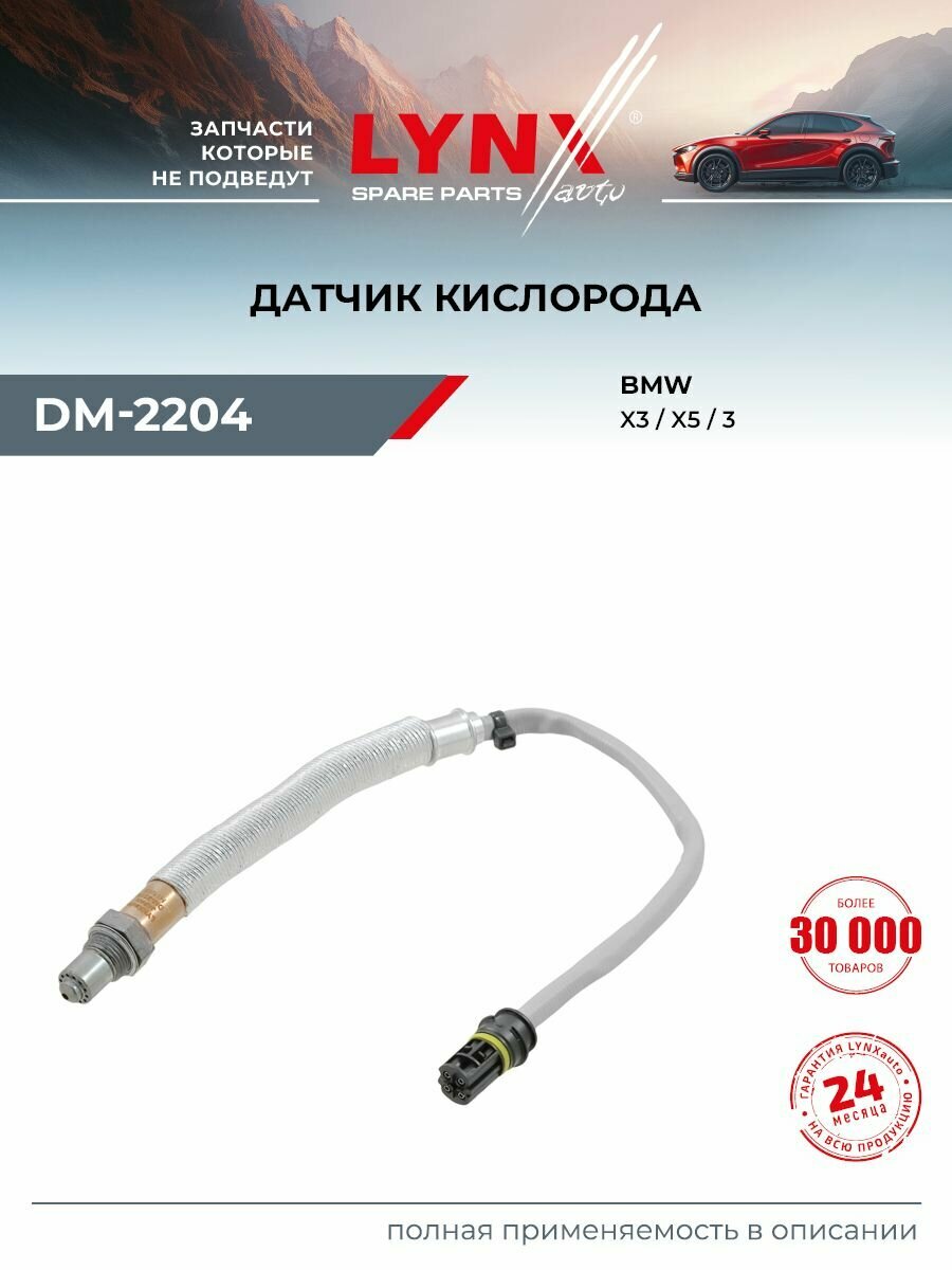 Датчик кислорода LYNXauto DM-2204 для BMW 1(E87) 125i-135i 05-13/3(E90) 323i-335i 05-13/X1(E84) 25i-28i 09-11/X3(E83) 2.5i-3.0i 06-10/X5(E70) 3.0i 06-10/Z4 E89 23i-35i 09-16