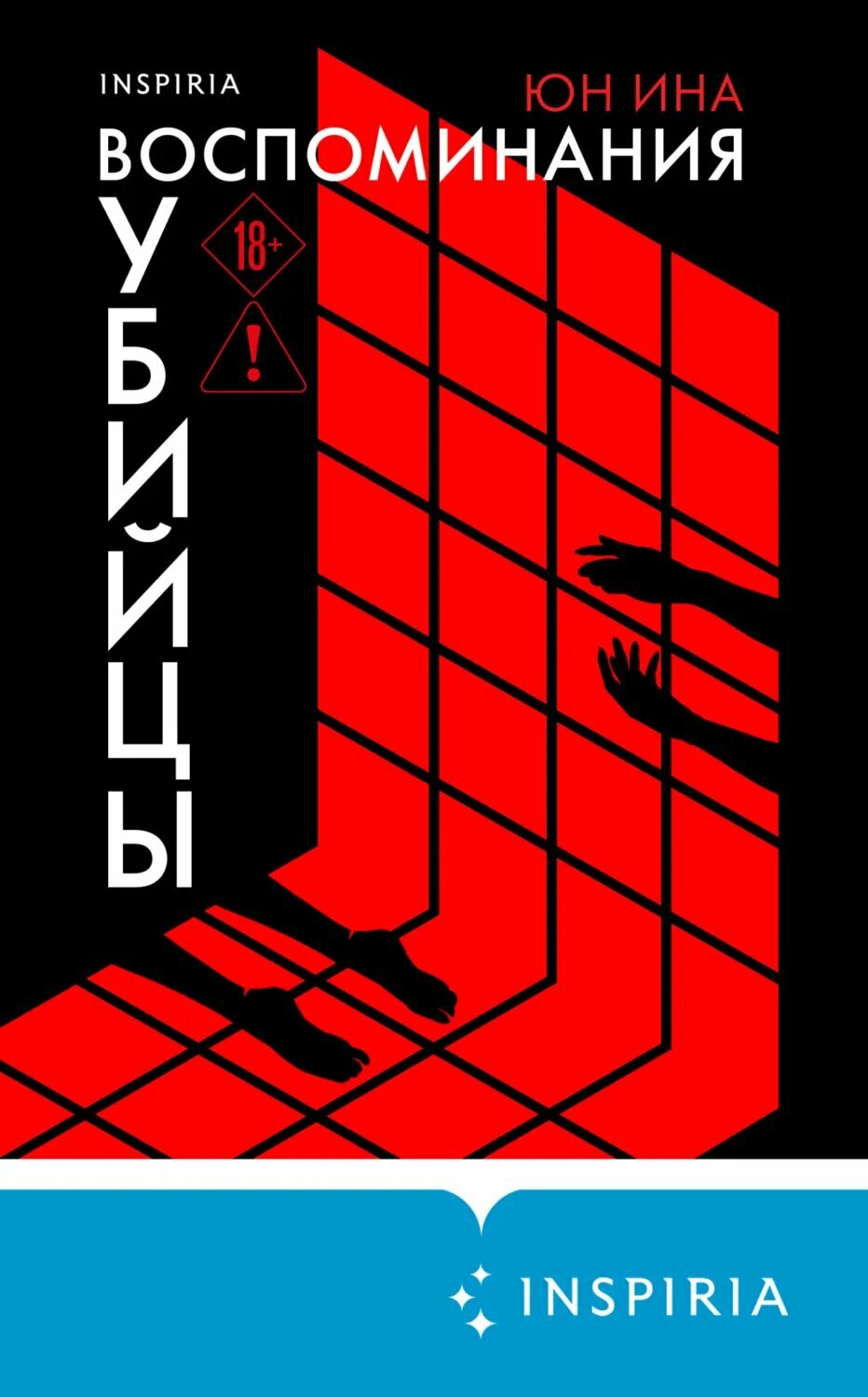Воспоминания убийцы [Цифровая книга]