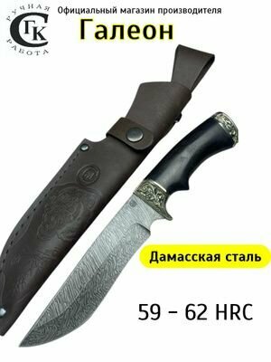 Нож дамасская сталь Галеон, рукоять литье мельхиор, черный граб, ножны кожа