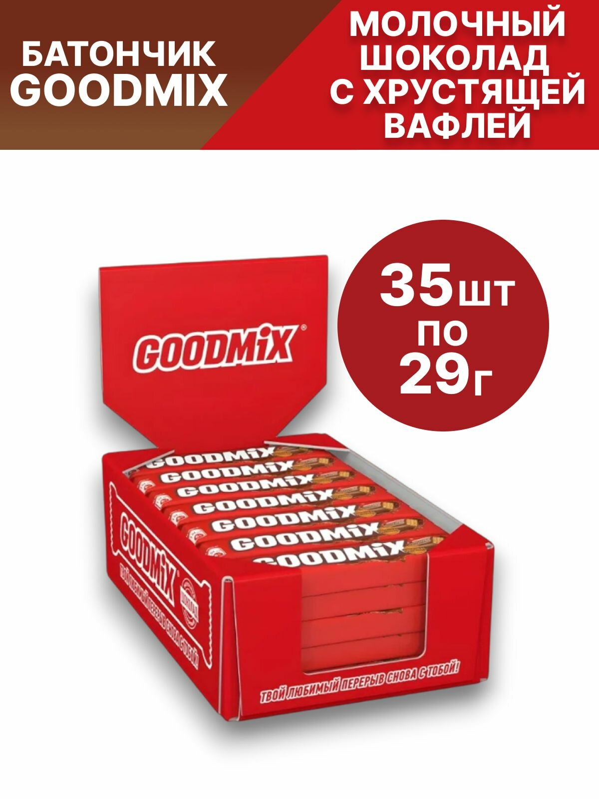 Шоколадный батончик GoodMix (ГудМикс), Original, с хрустящей вафлей , 35 шт по 29 г
