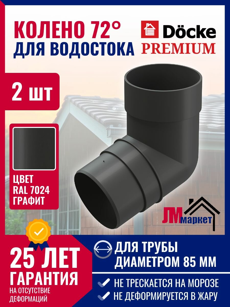 Колено водосточной трубы 72 градуса Docke Premium, графит, 2 шт
