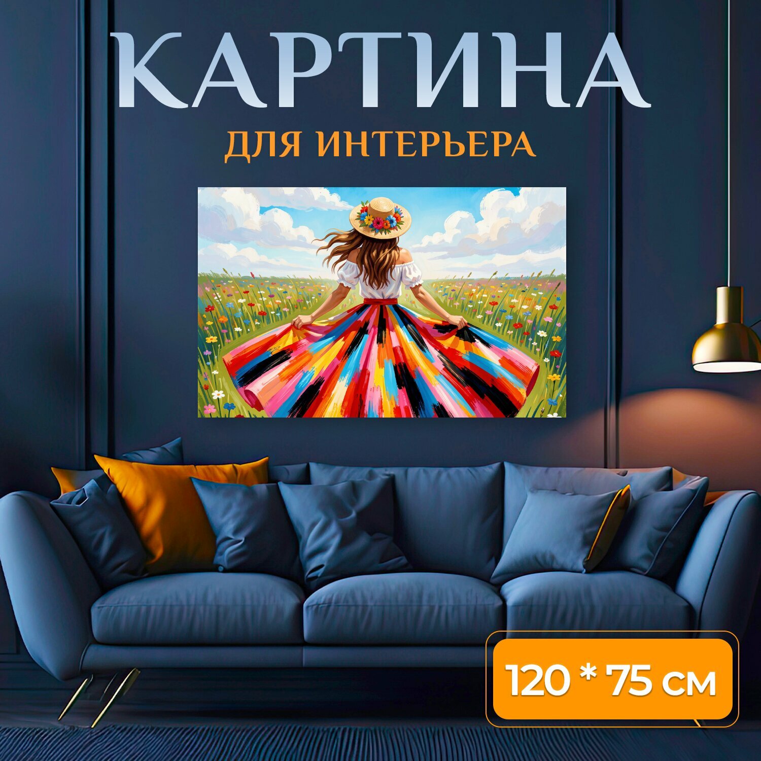 Картина на холсте "Девушка в цветочном поле. Жизнерадостная иллюстрация: девушка в широкополой шляпе с цветами стоит среди луга с яркими." на подрамнике 120х75 см. для интерьера