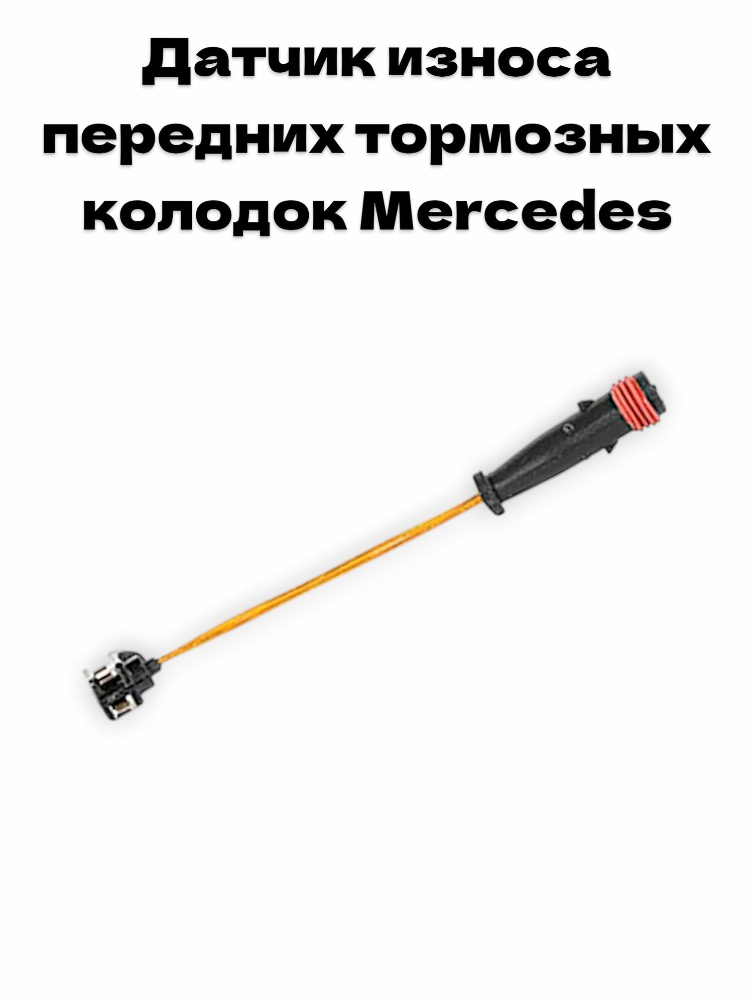 Датчик износа передних тормозных колодок Mercedes