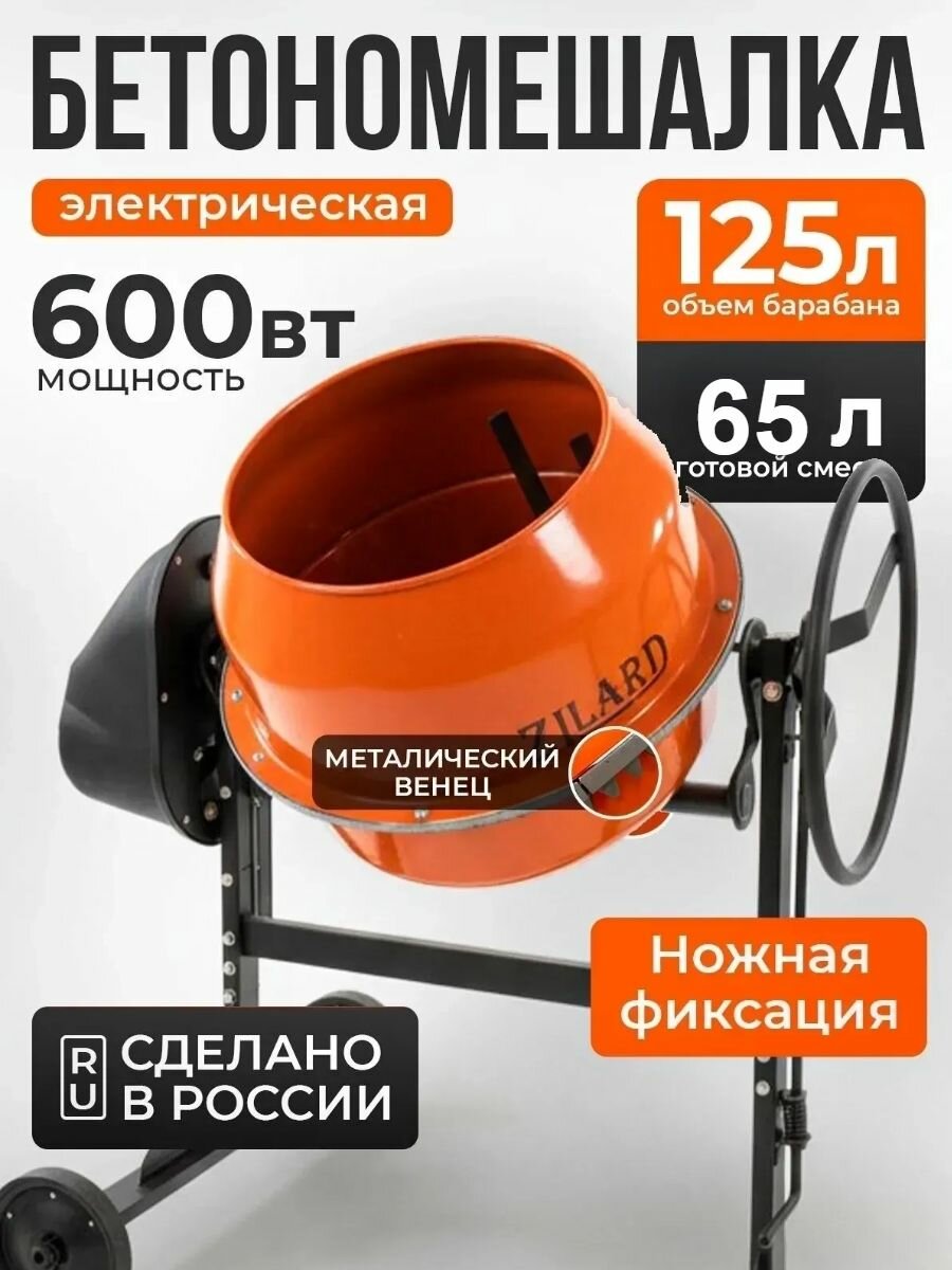 Бетономешалка ZILARD ECM-125, электрическая, металлический венец, 600Вт, 125 л