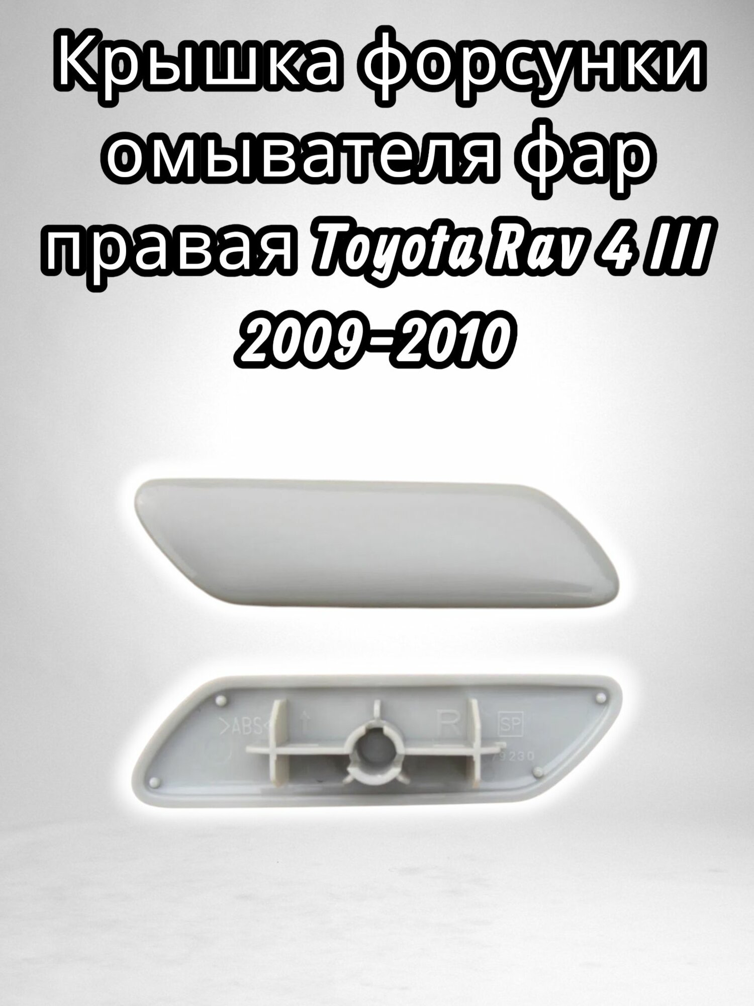 Крышка форсунки омывателя фар правая Toyota Rav 4 III 2009-2010