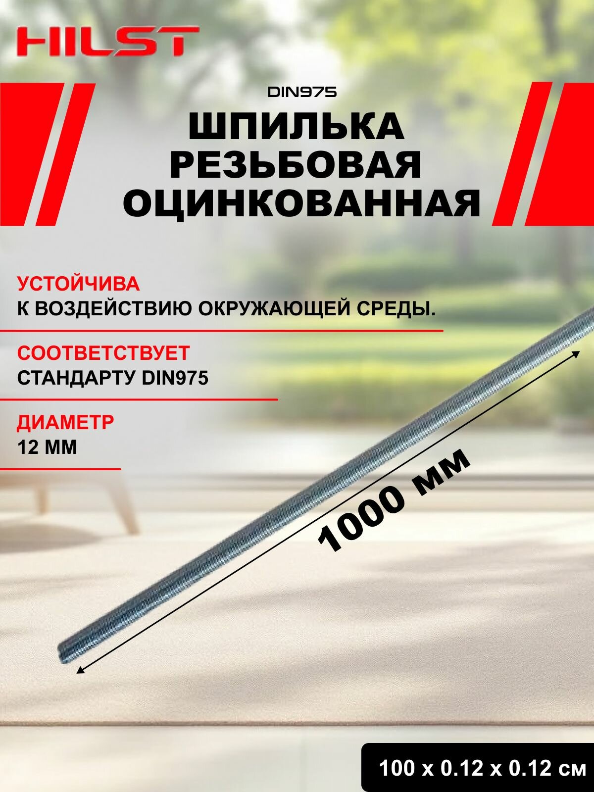 HILST Шпилька резьбовая оцинкованная M12*1000мм, DIN975, 1 шт.