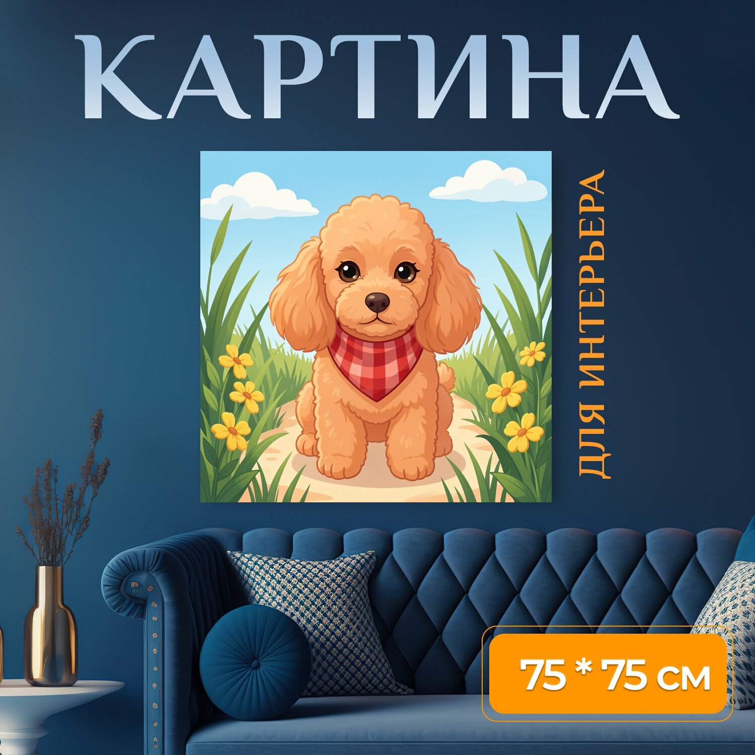 Картина на холсте "Щенок пуделя в цветочном поле. Милый кудрявый щенок с красным клетчатым платком сидит среди зеленой травы и желтых цветов." на подрамнике 75х75 см. для интерьера