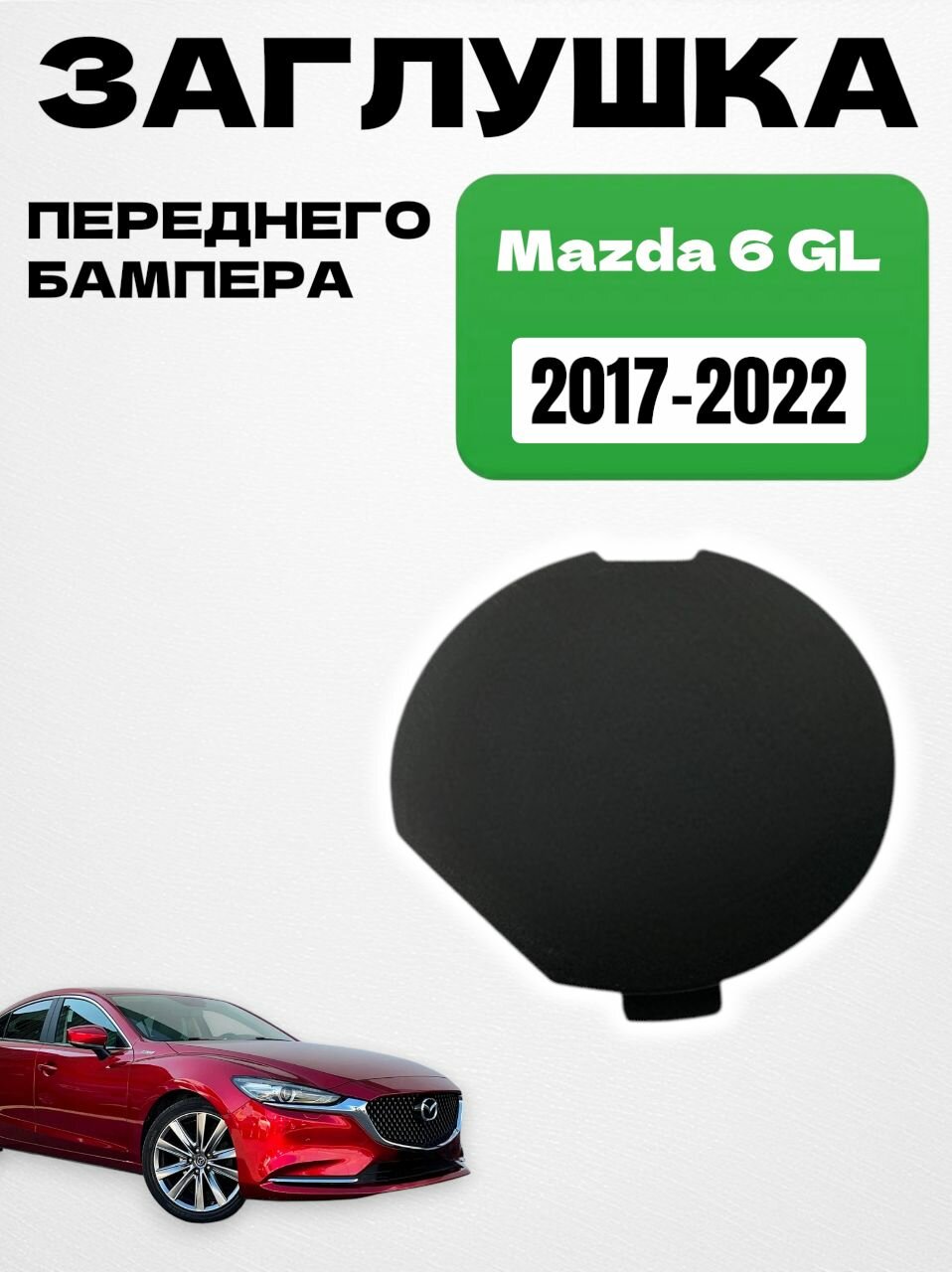 Заглушка буксировочного крюка бампера