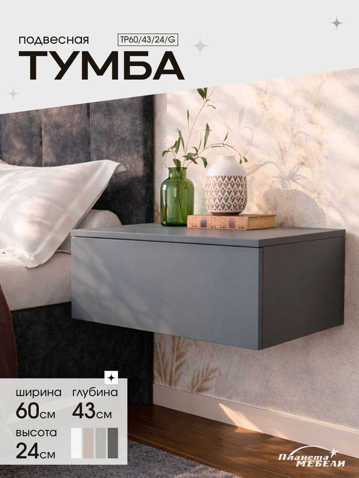 Консоль тумба прикроватная подвесная с ящиком графит (60х43х24) tp60/43/24/G