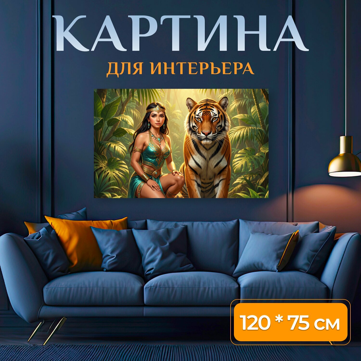 Картина на холсте "Девушка и тигр в джунглях. Фэнтезийная сцена в тропическом лесу: восточная красавица в бирюзовом наряде рядом с." на подрамнике 120х75 см. для интерьера