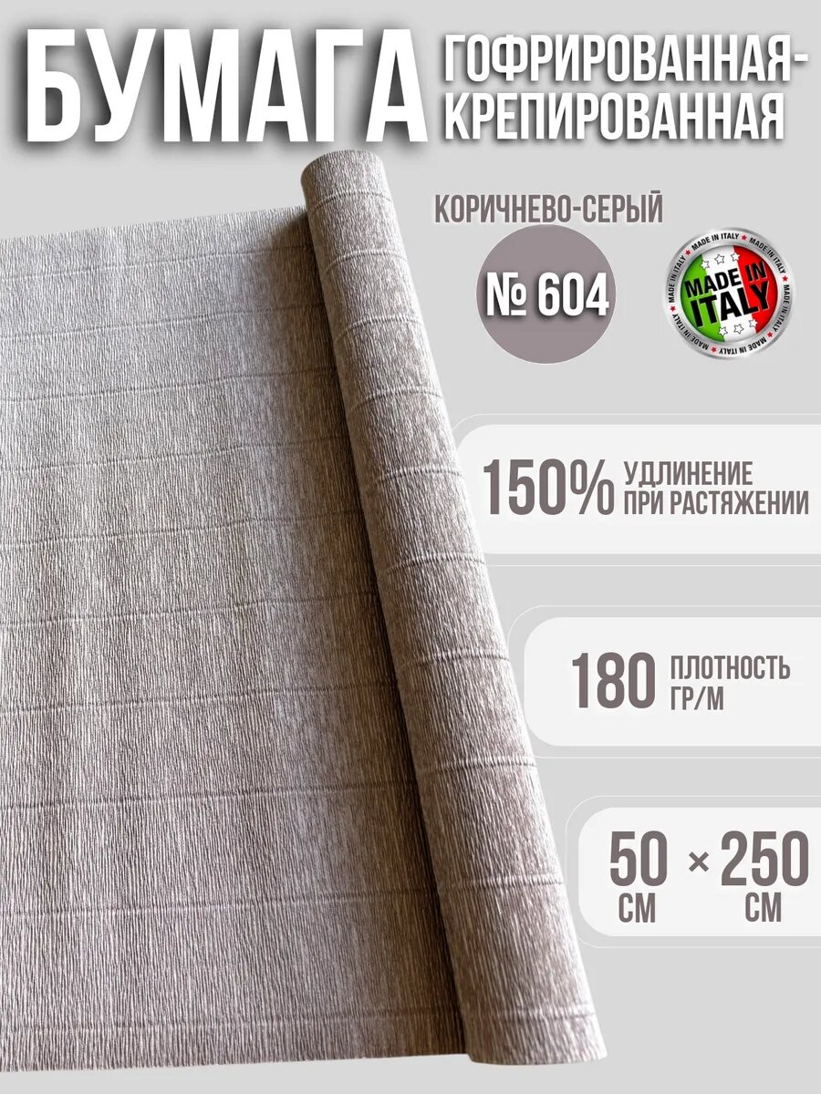 Бумага гофрированная 180 грамм , 50*250см