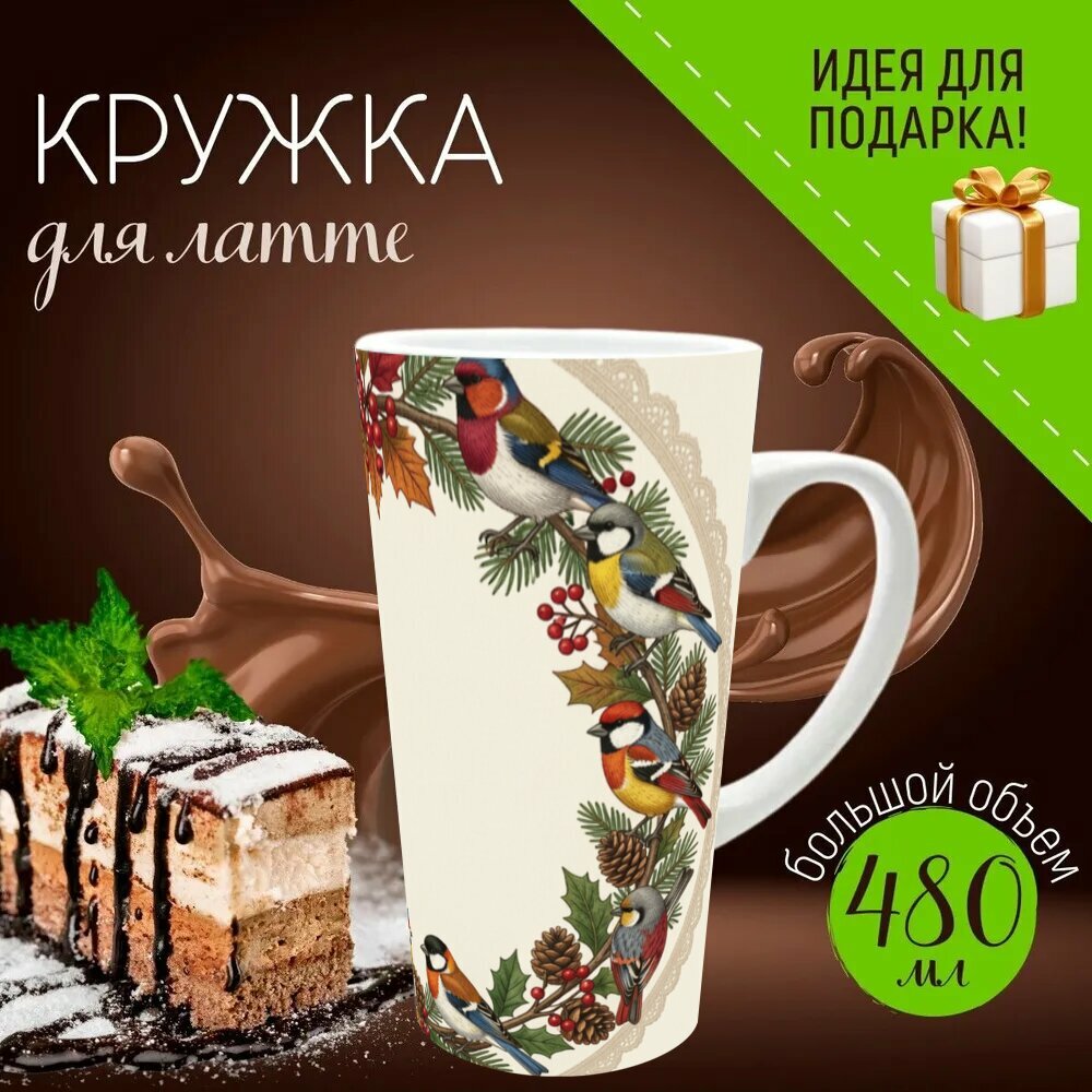 Кружка латте керамическая большая для чая и кофе с прикольным принтом "Птичий венок с зимними ветвями. Круглая композиция с яркими лесными птицами на ветвях, еловыми." 500 мл.