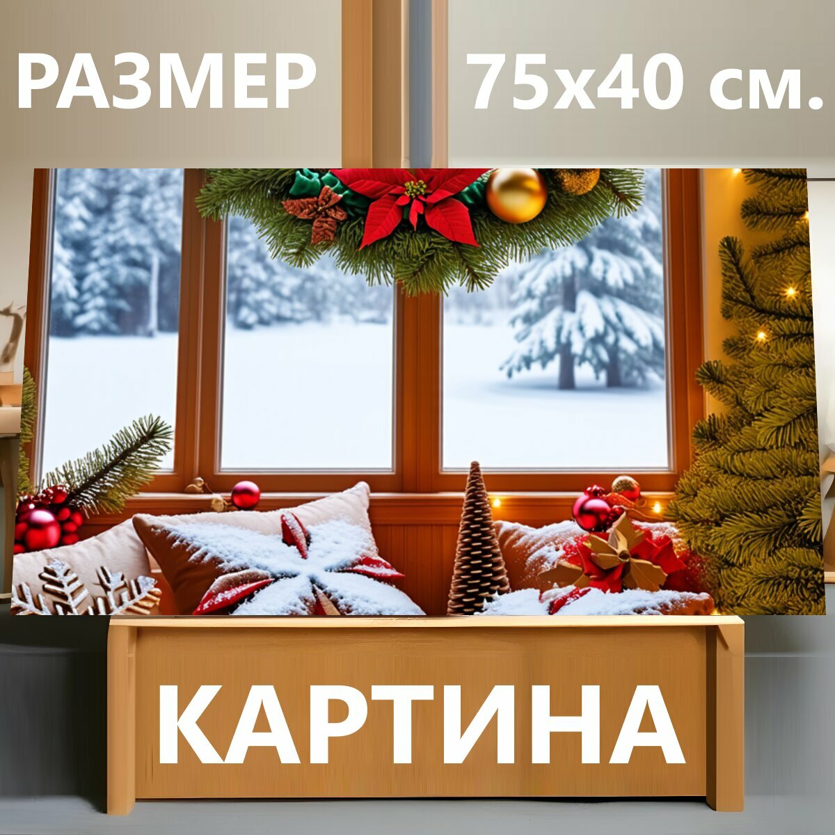 Картина на холсте "Рождественская сцена возле окна, украшенная массивной гирляндой из еловых веток с золотыми и красными шарами, снежинками." на подрамнике 75х40 см. для интерьера