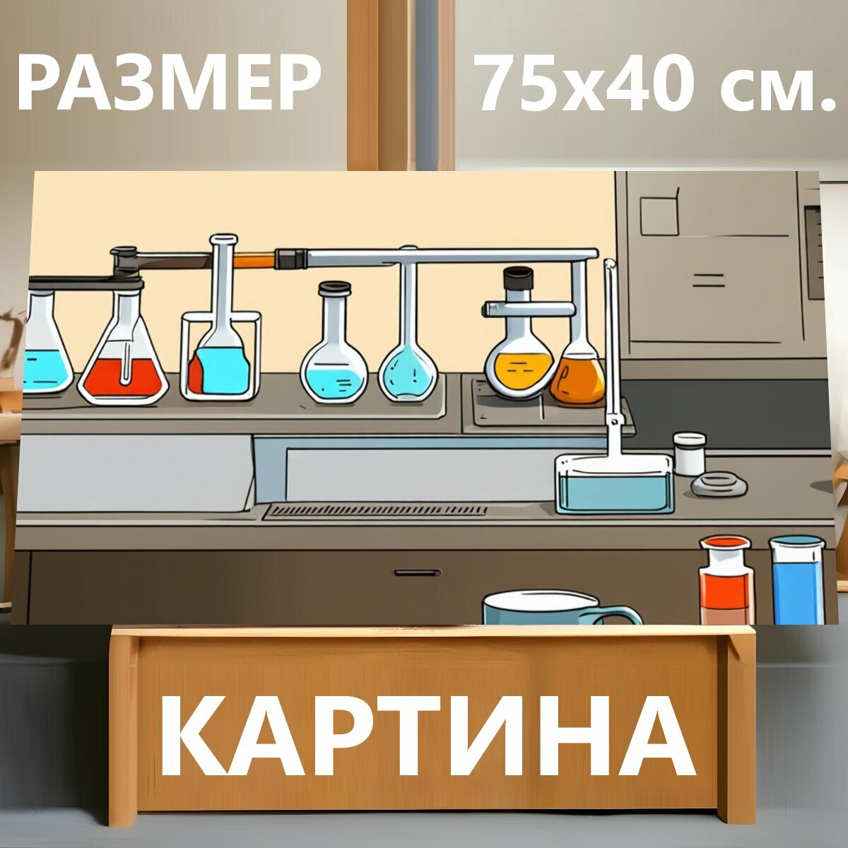 Картина на холсте "Лабораторная , реалистичный стиль, детализированное рисование, цвета" на подрамнике 75х40 см. для интерьера