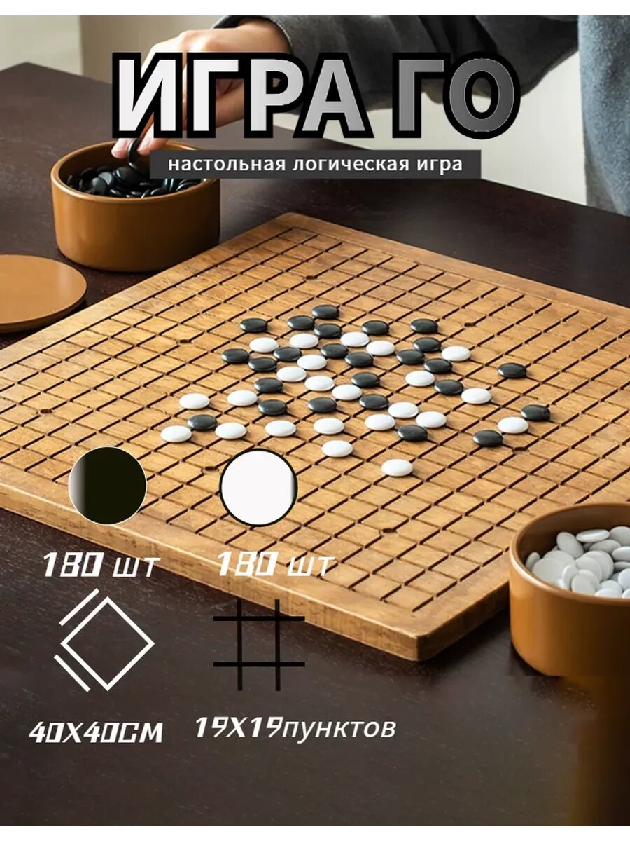 Игра го 19х19 пунктов, настольная игра го для семьи