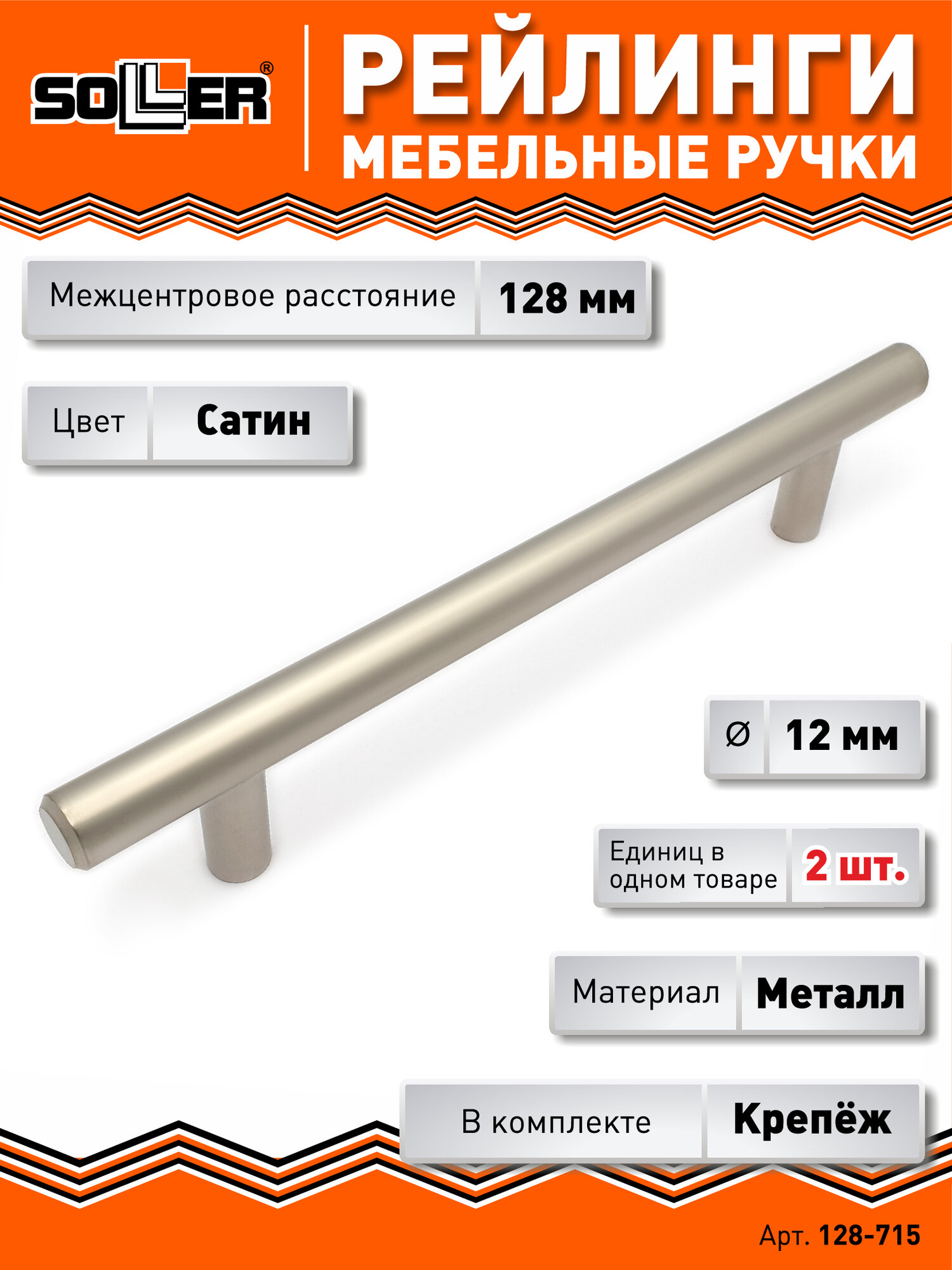 Ручки для мебели Рейлинг SOLLER 8925-128 сатин d-12 мм (2шт)
