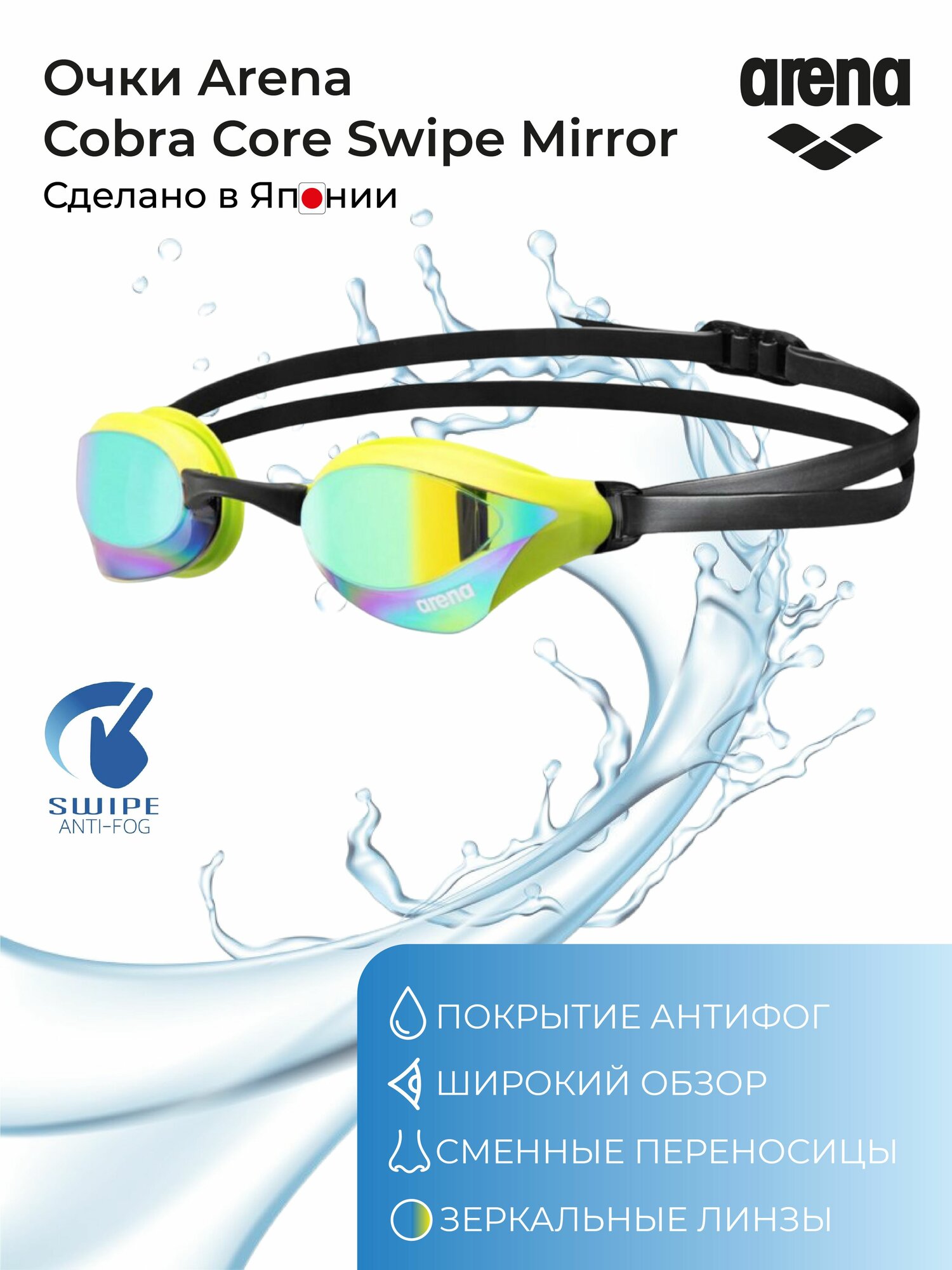 Очки для плавания ARENA COBRA CORE SWIPE MIRROR