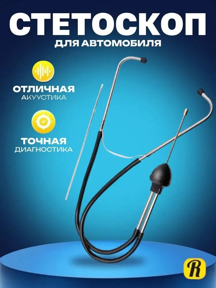 Стетоскоп автомобильный для механика / Прибор диагностики, автодиагностика / Специнструмент для автосервиса