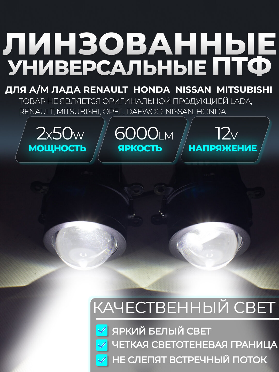 Противотуманные фары ПТФ светодиодные линзы (модуль) ZMB 100W для Лада Веста, Гранта FL, Ларгус FL, Рено, комплект 2 шт
