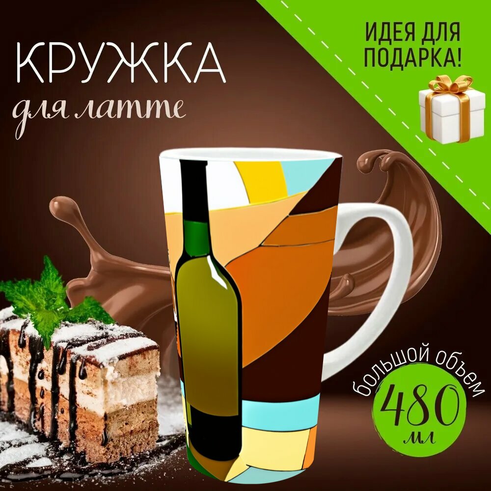 Кружка латте керамическая большая для чая и кофе с прикольным принтом "Кубизм, натюрморт с бутылкой вина и бокалом на фоне пейзажа с холмами и солнцем" 500 мл.
