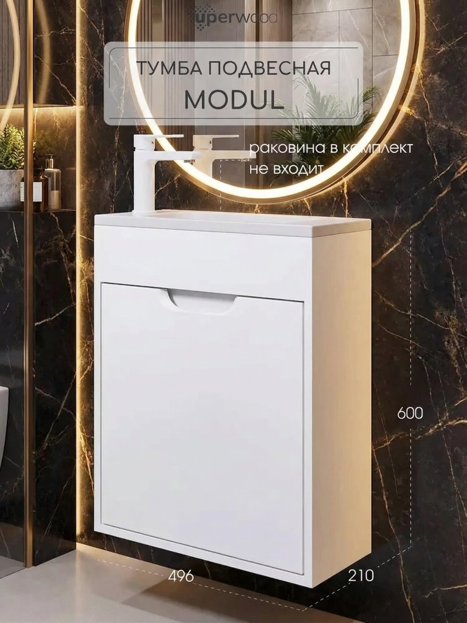 Тумба под раковину для ванной Uperwood Modul 50 см, подвесная, матовая, белая
