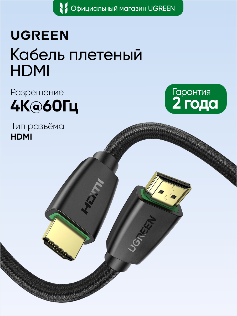 Кабель UGREEN HD118 (40408) HDMI M/M Cable. Длина 1 м. Цвет: черный