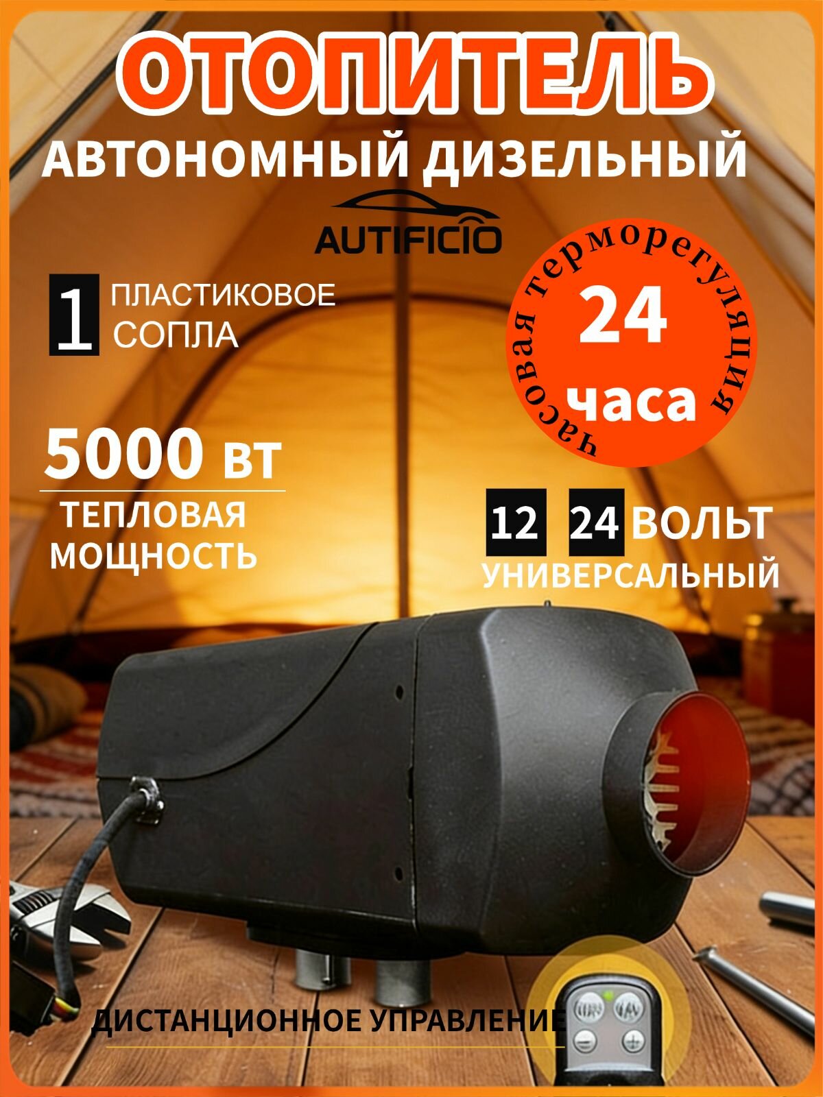 Автономный дизельный отопитель сухой фен 8 кВт 12/24 В с дистанционным запуском