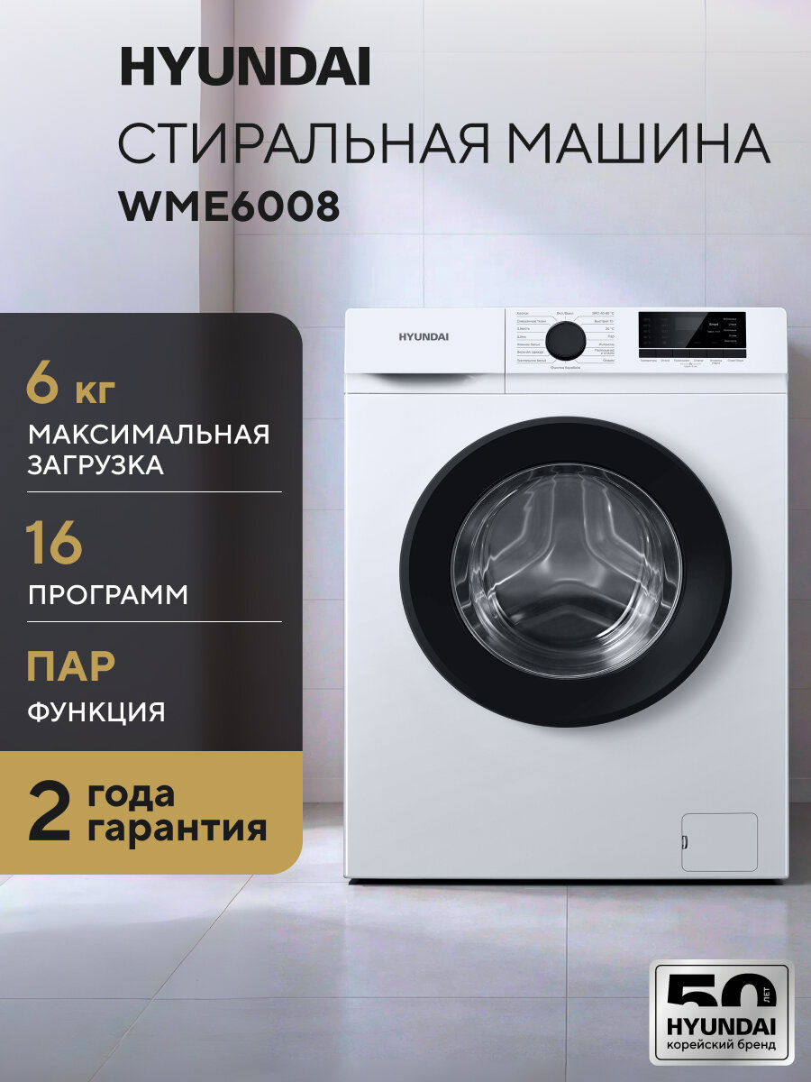 Стиральная машина Hyundai WME6008, глубина 45 см, загрузка 6 кг, инверторный двигатель, 1000 оборотов, 16 программ