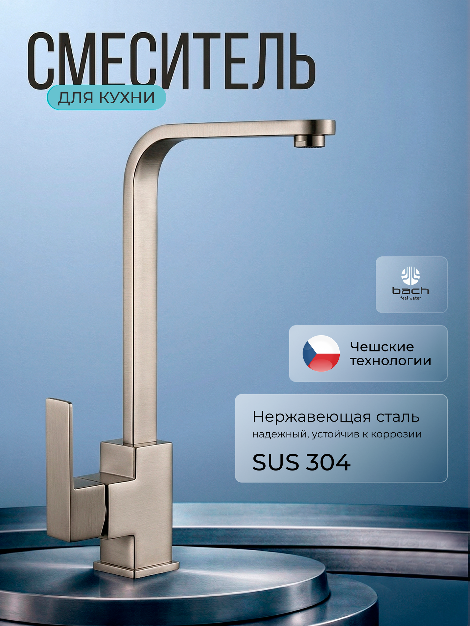 Bach / Смеситель для кухни раковины кран кухонный высокий Нержавеющая сталь Сатин / Код 12071
