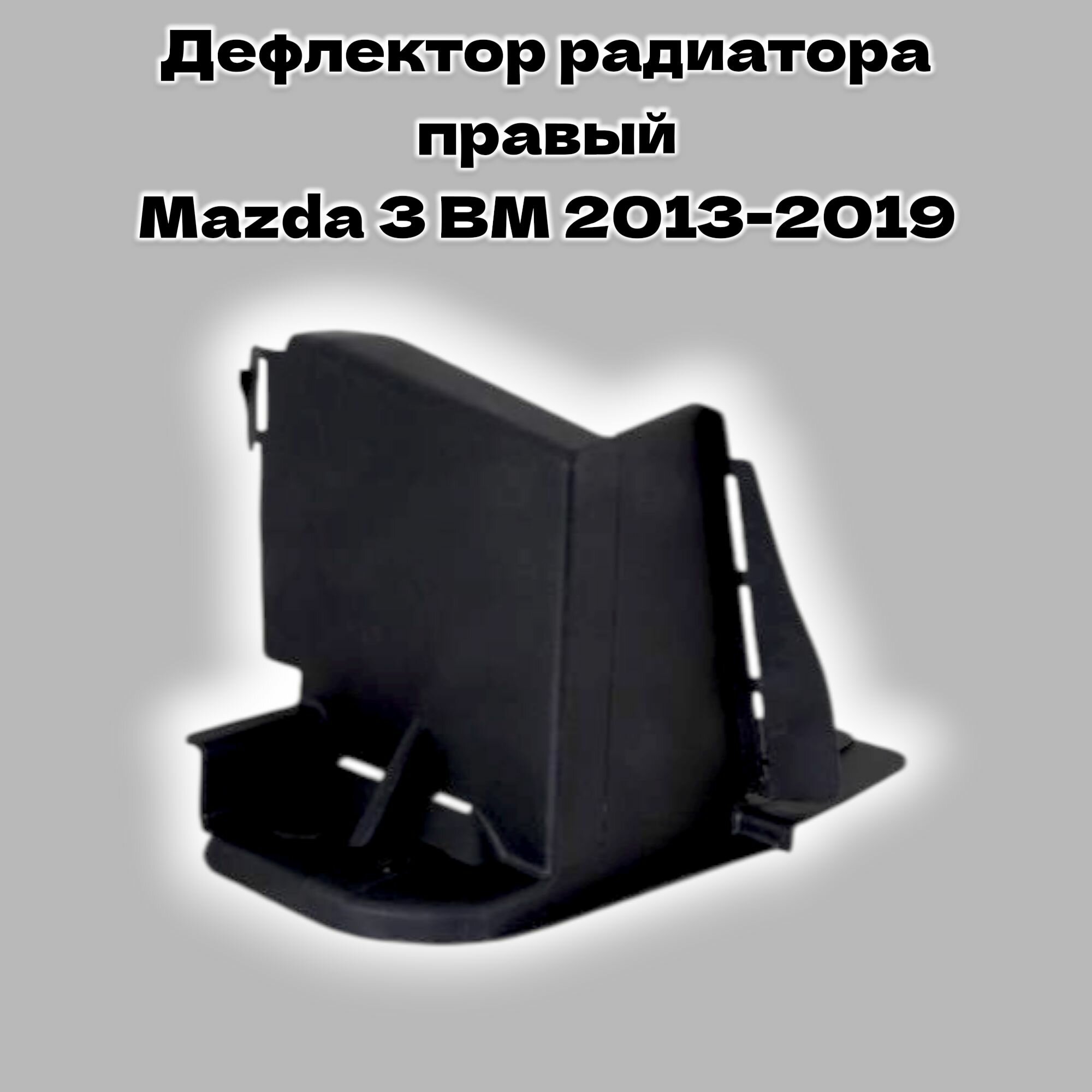 Дефлектор радиатора правый Mazda 3 BM 2013-2019