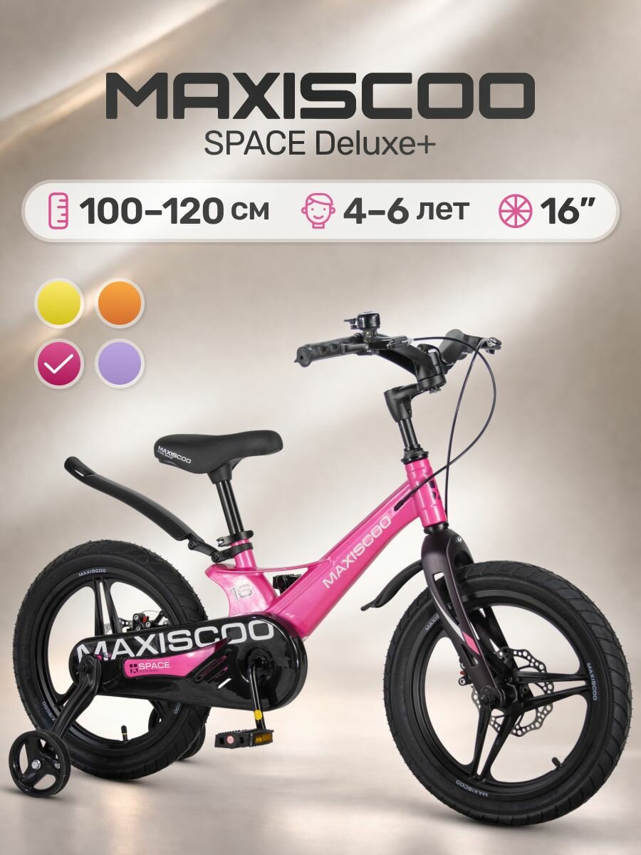 Велосипед детский двухколесный Maxiscoo SPACE Deluxe 16 (2026) MSC-S1653D