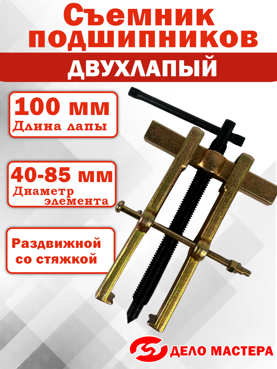Съемник подшипников 2-х лапый 100 мм раздвижной ф40-85мм со стяжкой (жёлтый) дело мастера 72084