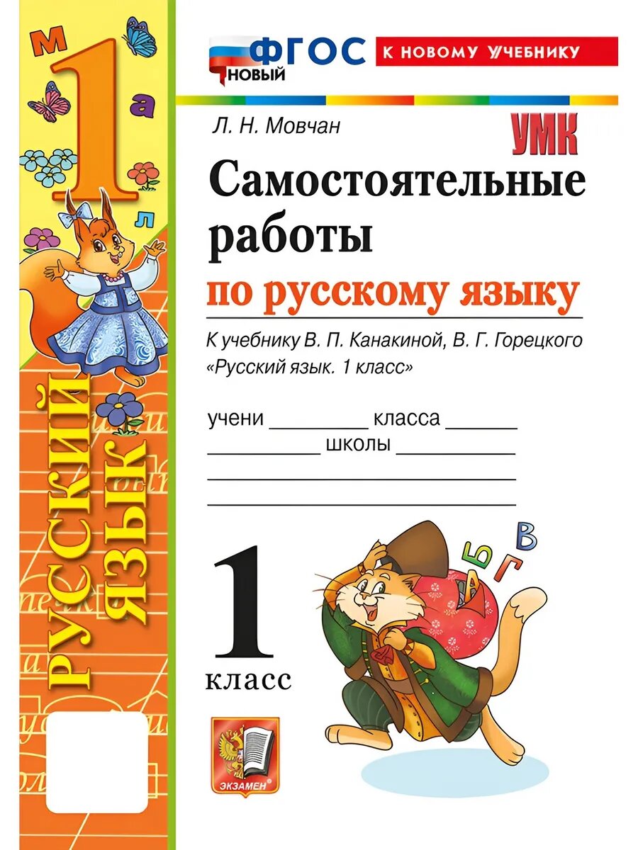 Самостоятельные работы по русскому языку. 1 класс